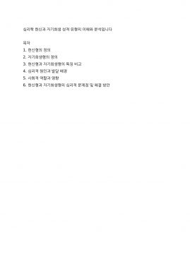 심리학 헌신과 자기희생 성격 유형의 이해와 분석입니다-1페이지