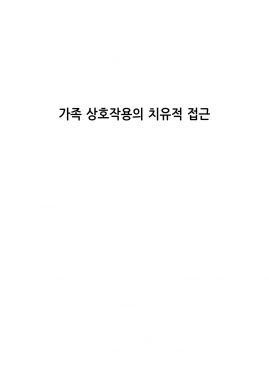 가족 상호작용의 치유적 접근-1페이지