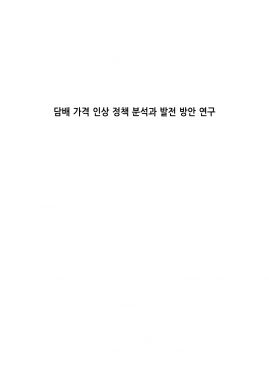 담배 가격 인상 정책 분석과 발전 방안 연구-1페이지