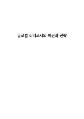 글로벌 리더로서의 비전과 전략-1페이지