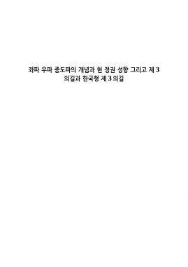좌파 우파 중도파의 개념과 현 정권 성향 그리고 제3의길과 한국형 제3의길-1페이지