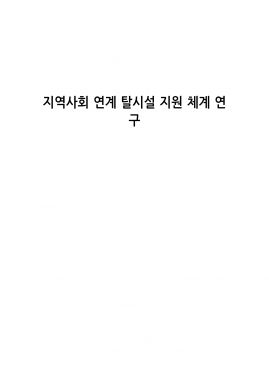 지역사회 연계 탈시설 지원 체계 연구-1페이지