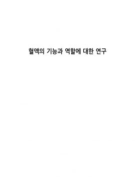 혈액의 기능과 역할에 대한 연구-1페이지