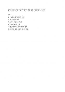 드라마 이해와 대화 기술 TV 드라마 특징 갈등 구조 명대사 분석하기-1페이지