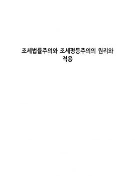 조세법률주의와 조세평등주의의 원리와 적용-1페이지