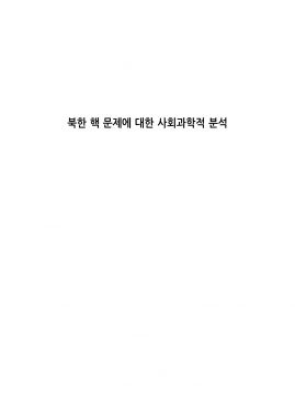 북한 핵 문제에 대한 사회과학적 분석-1페이지