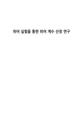 위어 실험을 통한 위어 계수 산정 연구-1페이지