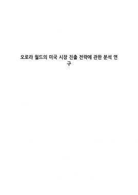 오로라 월드의 미국 시장 진출 전략에 관한 분석 연구-1페이지