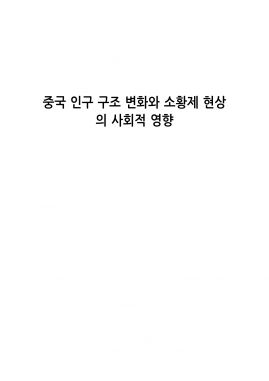 중국 인구 구조 변화와 소황제 현상의 사회적 영향-1페이지