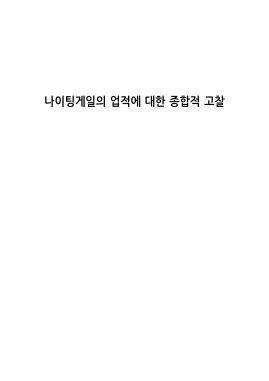 나이팅게일의 업적에 대한 종합적 고찰-1페이지