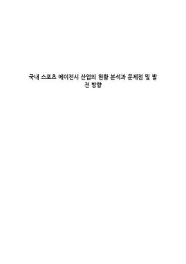 국내 스포츠 에이전시 산업의 현황 분석과 문제점 및 발전 방향-1페이지