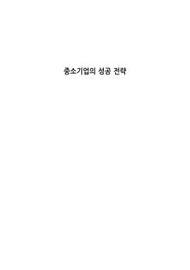 중소기업의 성공 전략-1페이지