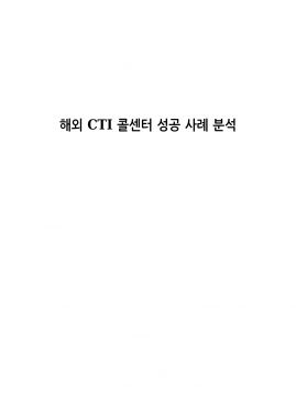 해외 CTI 콜센터 성공 사례 분석-1페이지