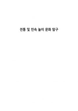 전통 및 민속 놀이 문화 탐구-1페이지