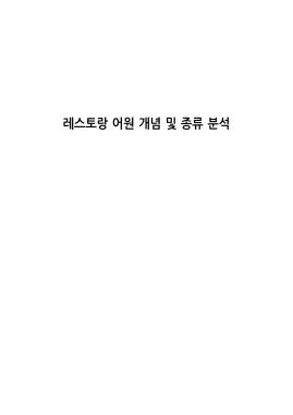 레스토랑 어원 개념 및 종류 분석-1페이지