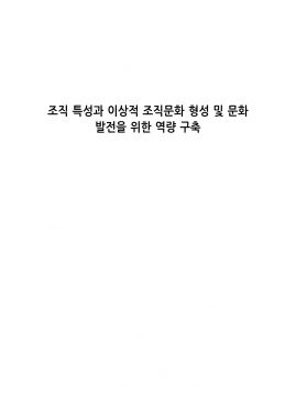 조직 특성과 이상적 조직문화 형성 및 문화 발전을 위한 역량 구축-1페이지