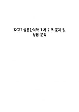 KCU 실용한의학 1차 퀴즈 문제 및 정답 분석-1페이지