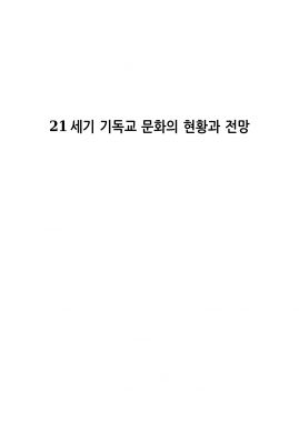 21세기 기독교 문화의 현황과 전망-1페이지