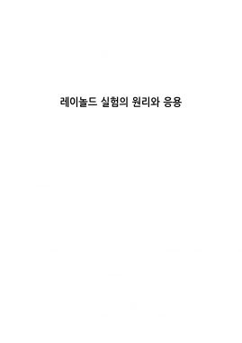 레이놀드 실험의 원리와 응용-1페이지