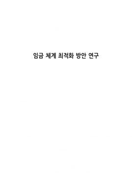임금 체계 최적화 방안 연구-1페이지
