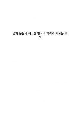 영화 운동의 재고찰 한국적 맥락과 새로운 모색-1페이지