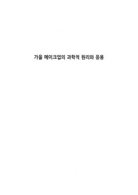 가을 메이크업의 과학적 원리와 응용-1페이지