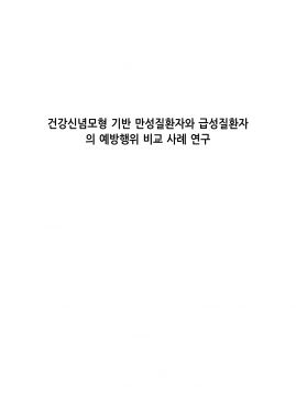 건강신념모형 기반 만성질환자와 급성질환자의 예방행위 비교 사례 연구-1페이지