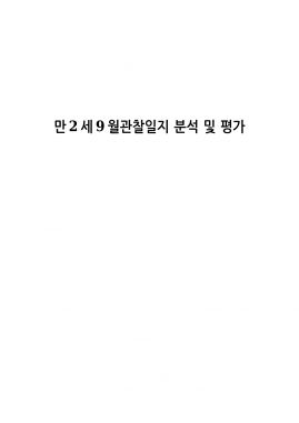 만2세9월관찰일지 분석 및 평가-1페이지