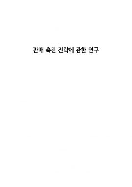 판매 촉진 전략에 관한 연구-1페이지