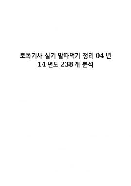 토목기사 실기 말따먹기 정리 04년 14년도 238개 분석-1페이지