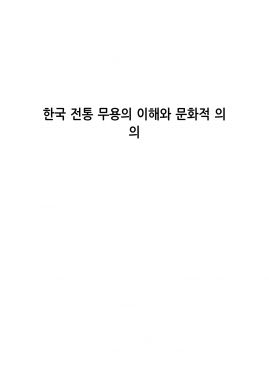 한국 전통 무용의 이해와 문화적 의의-1페이지
