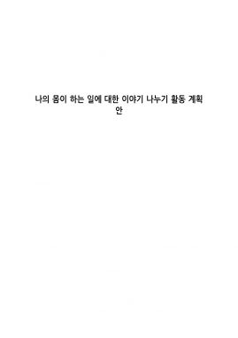 나의 몸이 하는 일에 대한 이야기 나누기 활동 계획안-1페이지