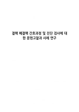 결핵 폐결핵 간호과정 및 진단 검사에 대한 문헌고찰과 사례 연구-1페이지