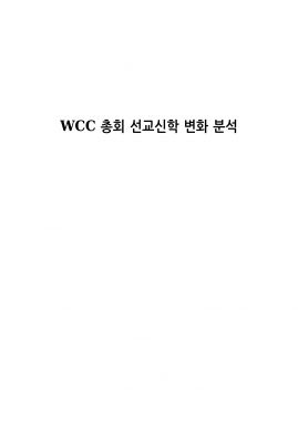 WCC 총회 선교신학 변화 분석-1페이지