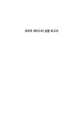 쉬프트 레지스터 실험 보고서-1페이지
