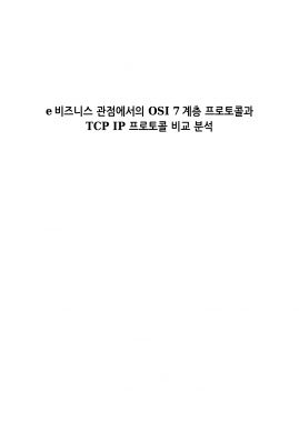 e비즈니스 관점에서의 OSI 7계층 프로토콜과 TCP IP 프로토콜 비교 분석-1페이지