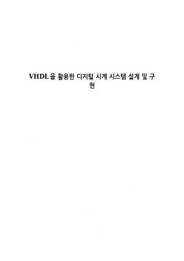 VHDL을 활용한 디지털 시계 시스템 설계 및 구현-1페이지