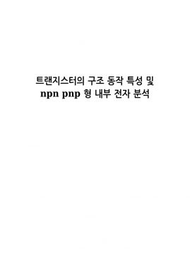 트랜지스터의 구조 동작 특성 및 npn pnp 형 내부 전자 분석-1페이지
