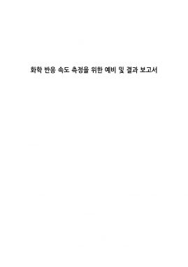 화학 반응 속도 측정을 위한 예비 및 결과 보고서-1페이지
