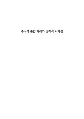수직적 통합 사례와 정책적 시사점-1페이지