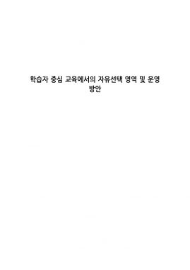 학습자 중심 교육에서의 자유선택 영역 및 운영 방안-1페이지