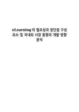 eLearning의 필요성과 장단점 구성요소 및 국내외 시장 동향과 개발 방향 분석-1페이지