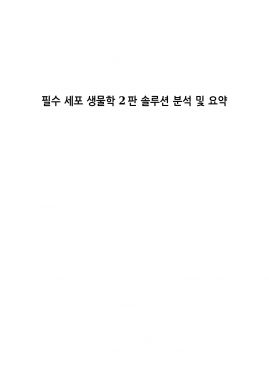 필수 세포 생물학 2판 솔루션 분석 및 요약-1페이지