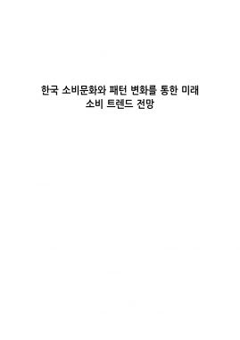 한국 소비문화와 패턴 변화를 통한 미래 소비 트렌드 전망-1페이지