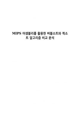 MIPS 어셈블리를 활용한 버블소트와 퀵소트 알고리즘 비교 분석-1페이지