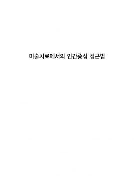 미술치료에서의 인간중심 접근법-1페이지