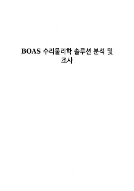 BOAS 수리물리학 솔루션 분석 및 조사-1페이지