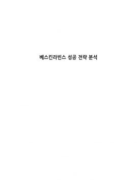베스킨라빈스 성공 전략 분석-1페이지
