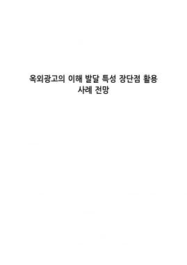 옥외광고의 이해 발달 특성 장단점 활용 사례 전망-1페이지