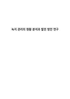 녹지 관리의 현황 분석과 발전 방안 연구-1페이지